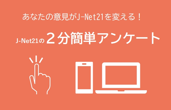 J-Net21[中小企業ビジネス支援サイト]