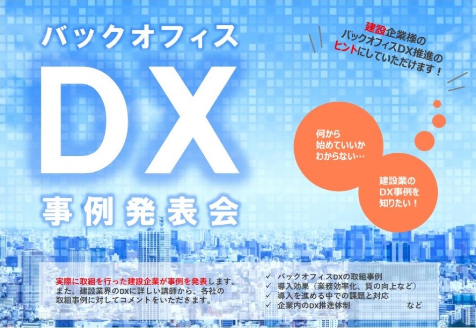 建設産業のバックオフィスDX事例発表会を3月16日開催：新潟県 | イベント | J-Net21[中小企業ビジネス支援サイト]