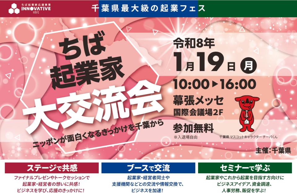 「ちば起業家大交流会」を幕張メッセで1月19日に開催：千葉県 | イベント | J-Net21[中小企業ビジネス支援サイト]