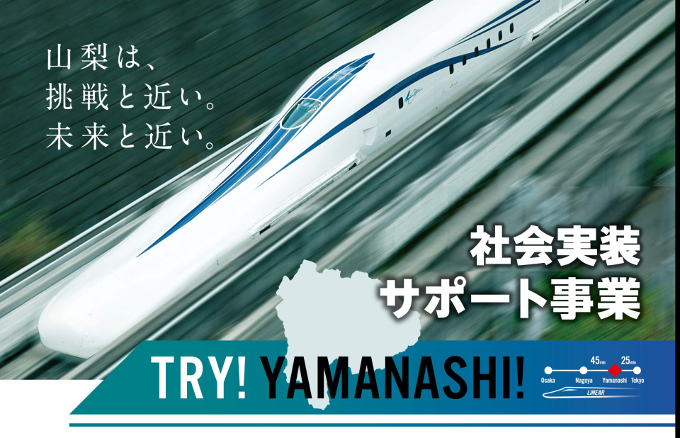 第10期実証実験プロジェクトを全国から募集、最大600万円の補助：山梨県 | 支援 | J-Net21[中小企業ビジネス支援サイト]