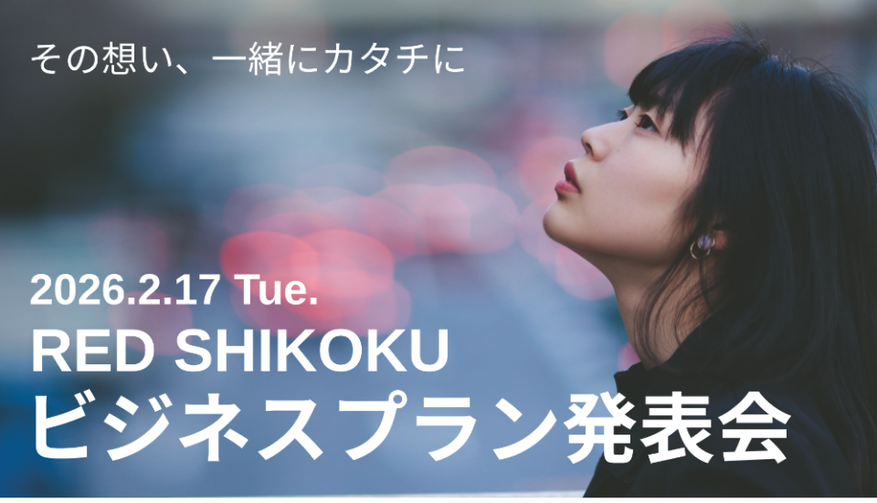 女性起業家によるビジネスプラン発表会RED SHIKOKUを四国で初開催：四国経済産業局 | イベント | J-Net21[中小企業ビジネス ...